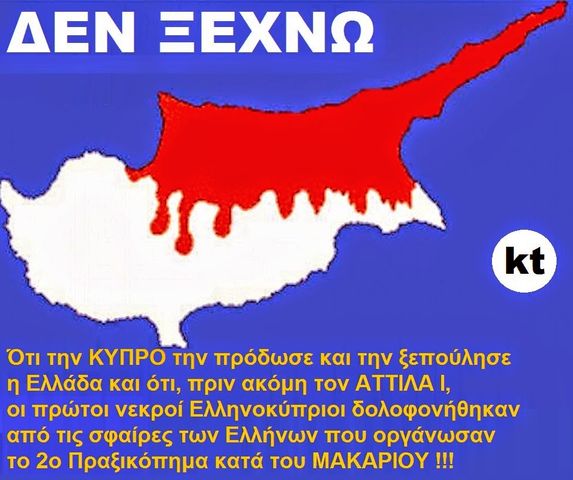 Η ΠΡΟΔΟΣΙΑ ΤΗΣ ΚΥΠΡΟΥ ΑΠΟ ΤΗΝ ΕΛΛΑΔΑ – Πύλη Ιάσωνος και Ρέας