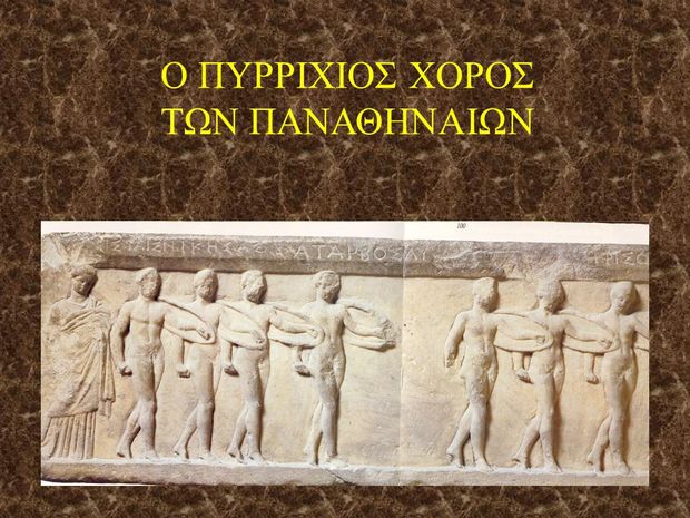 Πυρρίχιος: Ο Πολεμικός χορός των Αρχαίων Ελλήνων – Πύλη Ιάσωνος και Ρέας