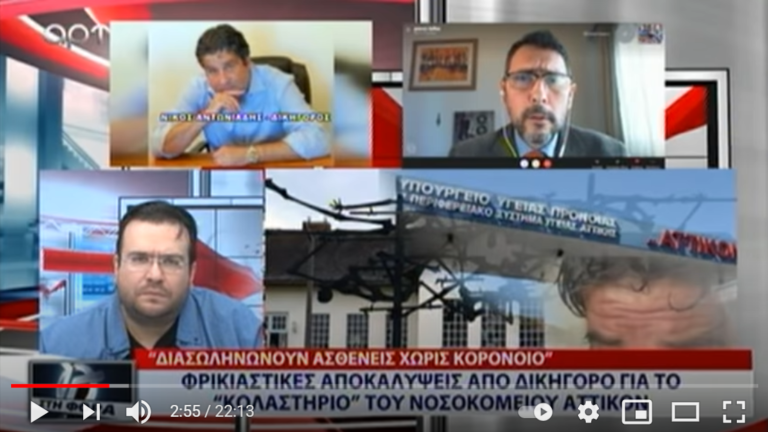 Αποκάλυψη Ν. Αντωνιάδη για το νοσοκομείο “ΑΤΤΙΚΟΝ” και άλλα 43 ...