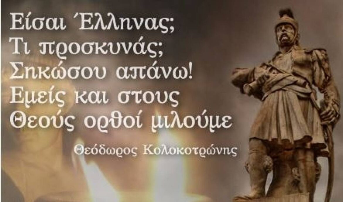 Κολοκοτρώνης, ο μέγας πολέμαρχος του ιερού Αγώνα – Πύλη Ιάσωνος και Ρέας