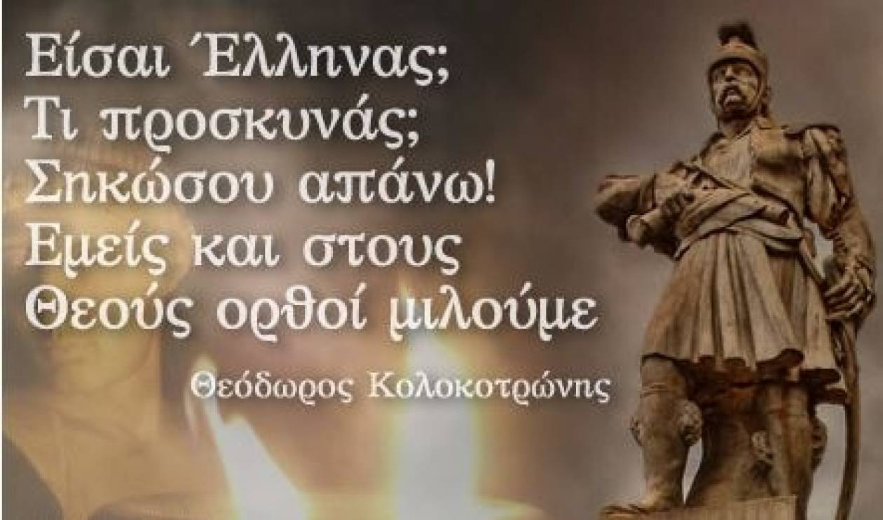 Κολοκοτρώνης, ο μέγας πολέμαρχος του ιερού Αγώνα – Πύλη Ιάσωνος και Ρέας