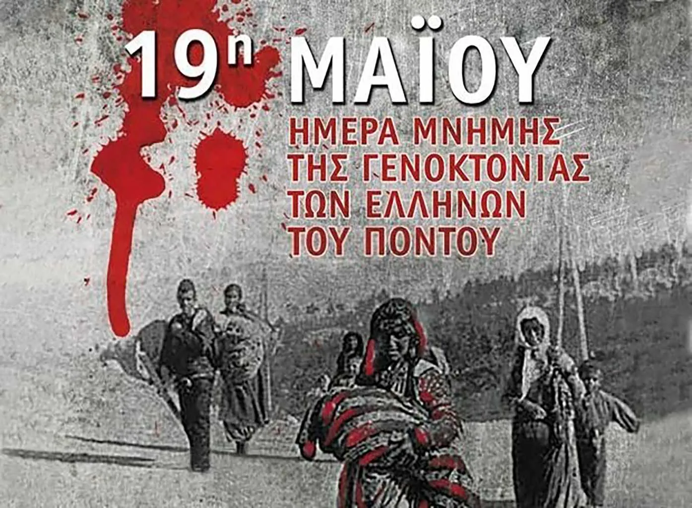 Η Γενοκτονία του Ποντιακού Ελληνισμού - Γεγονότα και συνέπειες - Πύλη ...