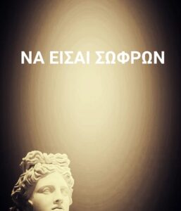 Η ΕΡΜΗΝΕΙΑ ΤΟΥ ΔΕΛΦΙΚΟΥ ΕΨΙΛΟΝ ΣΥΜΦΩΝΑ ΜΕ ΤΟΝ ΠΛΑΤΩΝΑ – Πύλη Ιάσωνος ...
