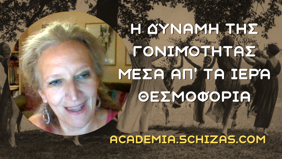 Η δύναμη της γονιμότητας μέσα απ’ τα ιερά Θεσμοφόρια [βίντεο] – Πύλη ...