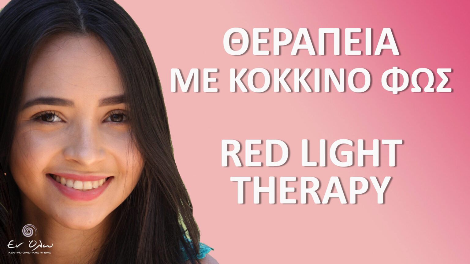 ΘΕΡΑΠΕΙΑ ΜΕ ΚΟΚΚΙΝΟ ΦΩΣ (RLT) – Πύλη Ιάσωνος και Ρέας