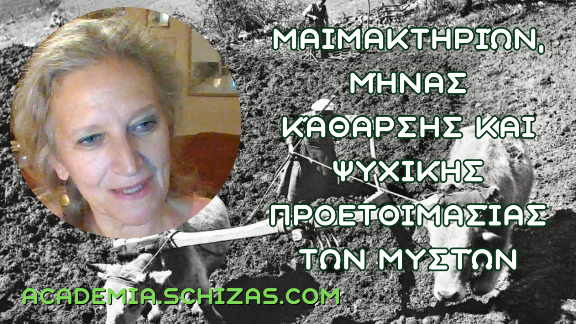 Μαιμακτηριών, μήνας κάθαρσης και ψυχικής προετοιμασίας των μυστών ...