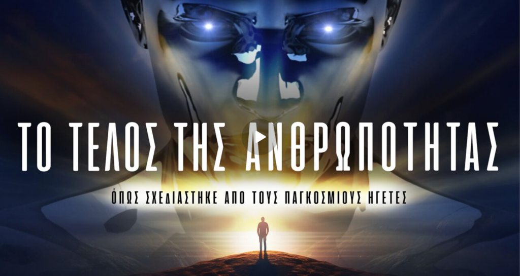 ΤΟ ΤΕΛΟΣ ΤΗΣ ΑΝΘΡΩΠΟΤΗΤΑΣ – Όπως Σχεδιάζεται Από Τους Παγκόσμιους ...